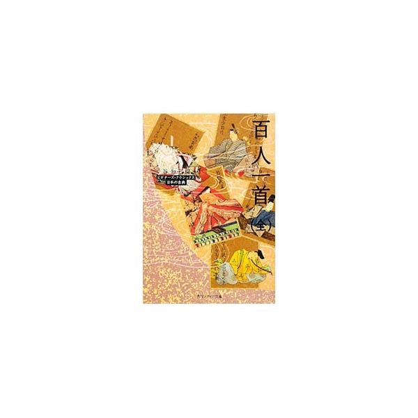 ■カテゴリ：中古本■ジャンル：料理・趣味・児童 詩歌・和歌・俳句■出版社：角川学芸出版■出版社シリーズ：角川ソフィア文庫■本のサイズ：文庫■発売日：2010/11/22■カナ：ヒャクニンイッシュ タニトモコ