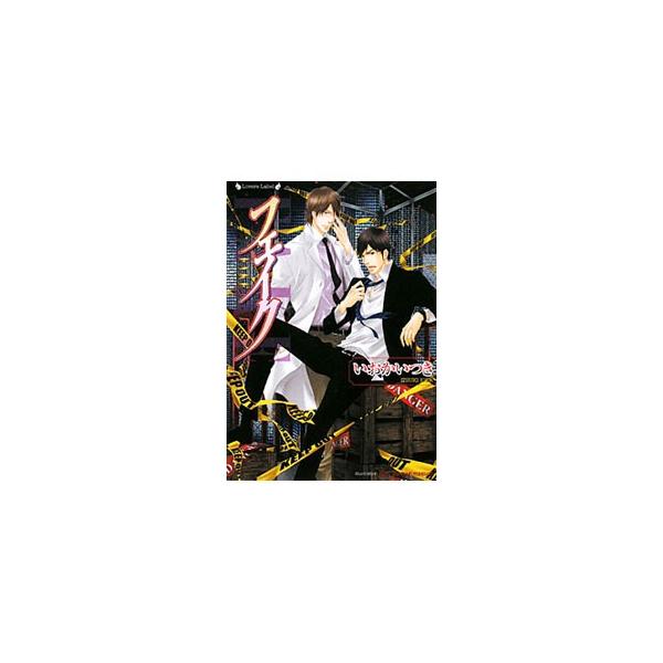 ■カテゴリ：中古本■ジャンル：文芸 ボーイズラブ■出版社：竹書房■出版社シリーズ：ラヴァーズ文庫■本のサイズ：文庫■発売日：2010/11/22■カナ：フェイクリロードシリーズ５ イオカイツキ