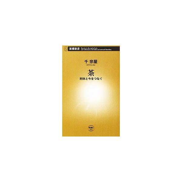 戦国武将が熱狂した理由は？　なぜ千利休は秀吉に睨まれたのか？　なぜ茶碗を回す？　利休の末裔、武者小路千家の若き異能茶人が、死屍累々の歴史や、作法のロジックを踏まえつつ語る、新しい茶の湯論。■カテゴリ：中古本■ジャンル：女性・生活・コンピュー...