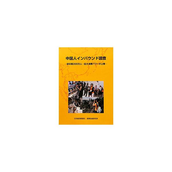 ６００人の中国人を対象にした調査結果をもとに、日本を訪れる中国人の実態や、国内企業の中国人観光客への対応、地方自治体の観光客誘致について解説。詳細な集計表も収録する。■カテゴリ：中古本■ジャンル：産業・学術・歴史 その他産業■出版社：日本経...