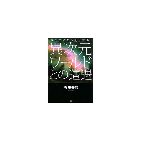 乱舞するＵＦＯ、実在する妖精たち、第三の目の霊視…。『共同通信』元記者が、今の科学では説明できない現象や、通常は目に見えない現象を詳細に分析し、不思議世界の真相に迫る。■カテゴリ：中古本■ジャンル：産業・学術・歴史 超能力・心霊■出版社：成...