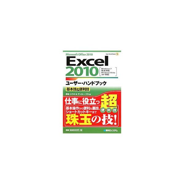 Ｅｘｃｅｌ　２０１０とＥｘｃｅｌ　Ｗｅｂ　Ａｐｐの全般にわたる操作を紹介。基本操作から便利な裏技、ショートカットキーまで、解決法や留意点、関連記事などをまとめる。Ｗｉｎｄｏｗｓ７／Ｖｉｓｔａ／ＸＰ対応。■カテゴリ：中古本■ジャンル：女性・生...