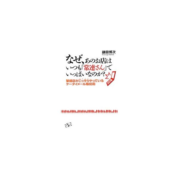 お客さんであふれるお店がしている「リピーター増殖」５つのルールや、ケータイメール販促術など、小売、飲食、アパレル、美容院、どんなお店でもお金をかけずにすぐできるケータイメール集客テクを事例をもとに伝授する。■カテゴリ：中古本■ジャンル：ビジ...