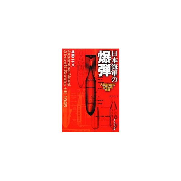 ■カテゴリ：中古本■ジャンル：料理・趣味・児童 ミリタリー■出版社：光人社■出版社シリーズ：光人社ＮＦ文庫■本のサイズ：文庫■発売日：2010/12/01■カナ：ニホンカイグンノバクダン ヒョウドウニソハチ