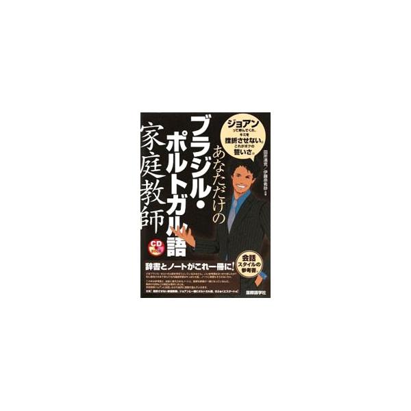 ■カテゴリ：中古本■ジャンル：産業・学術・歴史 その他外国語■出版社：国際語学社■出版社シリーズ：■本のサイズ：単行本■発売日：2009/03/23■カナ：アナタダケノブラジルポルトガルゴカテイキョウシ タドコロキヨカツイトウナギサ