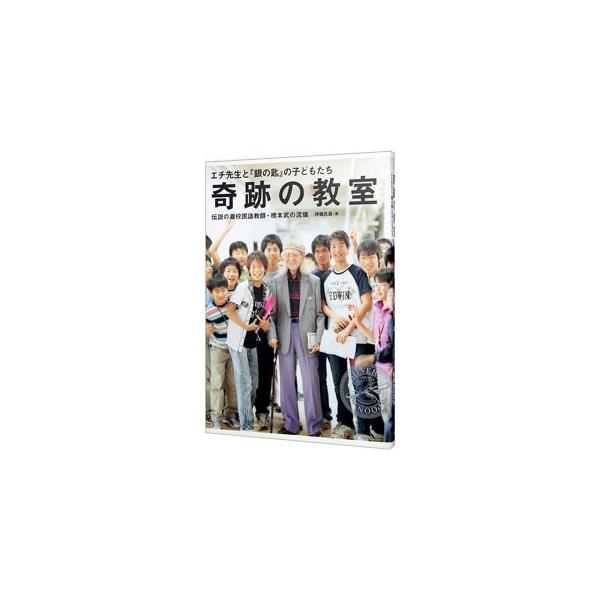 ■カテゴリ：中古本■ジャンル：教育・福祉・資格 教育その他■出版社：小学館■出版社シリーズ：■本のサイズ：単行本■発売日：2010/11/29■カナ：キセキノキョウシツエチセンセイトギンノサジノコドモタチデンセツノナダコウコクゴキョウシハシ...