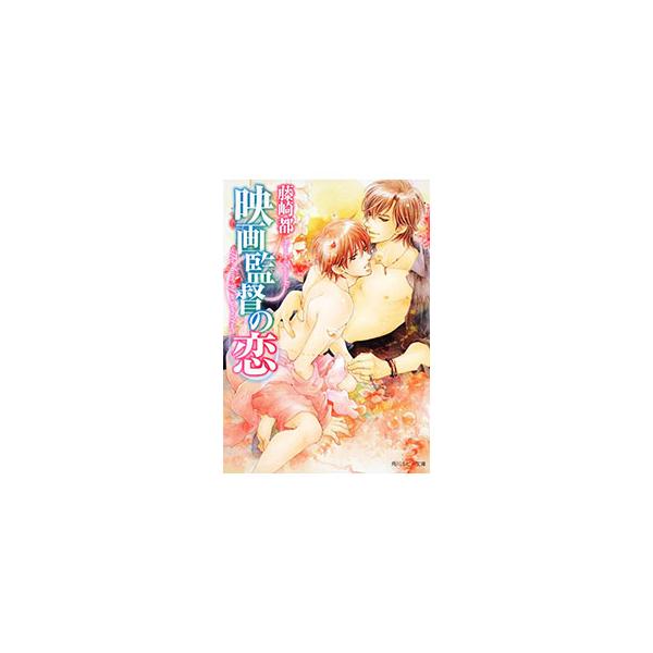 ■カテゴリ：中古本■ジャンル：文芸 ボーイズラブ■出版社：角川書店■出版社シリーズ：角川ルビー文庫■本のサイズ：文庫■発売日：2010/11/29■カナ：エイガカントクノコイ フジサキミヤコ