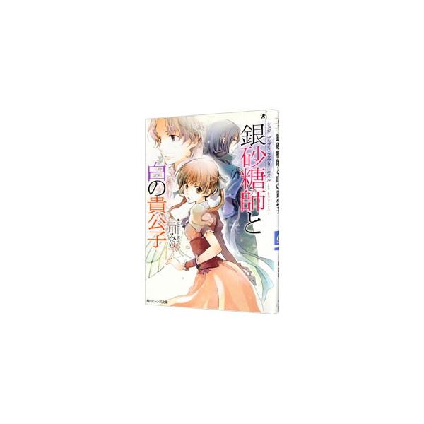 ■カテゴリ：中古本■ジャンル：文芸 ライトノベル　女性向け■出版社：角川書店■出版社シリーズ：角川ビーンズ文庫■本のサイズ：文庫■発売日：2010/11/29■カナ：ギンザトウシトシロノキコウシシュガーアップルフェアリーテイル ミカワミリ