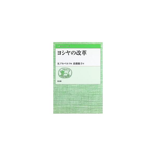 ヨシヤ王による改革は歴史的事実だったのか？　改革のきっかけとされる「発見された律法の書」は申命記と関連があるのか？　どのような人たちが改革を推し進めたのか？　未だに謎の多い「ヨシヤの改革」の実態を説き明かす。■カテゴリ：中古本■ジャンル：産...
