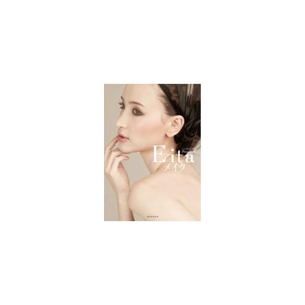 パリコレで活躍するヘアメイクアップアーティスト・Ｅｉｔａが、シンプルでリッチなメイクアップ法、スキンケア・セオリー、パリのエッセンスが香るまとめ髪などを紹介。パリコレ写真、後藤久美子とのプライベート写真も収録。■カテゴリ：中古本■ジャンル：...