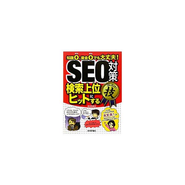 自分のサイトを検索エンジン上位に表示させるためのキーワード選びから、デザインに影響を与えるＨＴＭＬの修正、相互リンクの依頼やサテライトブログの作成まで、３０日間で完了できるＳＥＯ対策の方法を解説します。■カテゴリ：中古本■ジャンル：女性・生...