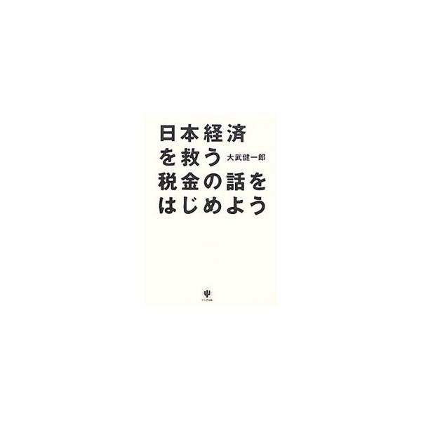 日本経済は、財政赤字とデフレから脱却できず沈没寸前。長年、税にかかわってきた著者が、日本人みんなの暮らしが本当に豊かになり、再び自信を取り戻すための税制と国家戦略の処方箋を提示する。■カテゴリ：中古本■ジャンル：ビジネス 税金■出版社：かん...