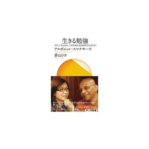 閉塞する現代人の心に、発想の転換を促す初期仏教の考え方。現代の心の問題を問い続ける精神科医はそこに何を見るのか。スリランカ上座仏教長老スマナサーラ師と、精神科医・香山リカが、人間が生きるために大切なことを語る。■カテゴリ：中古本■ジャンル：...