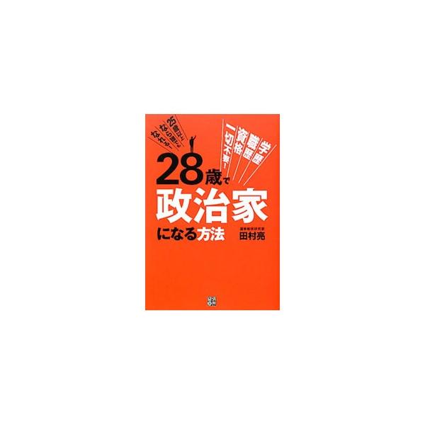 政治家は、あくせくしないで、社会貢献ができる素敵な仕事。選挙の攻略法や自分ブランディング術、選挙準備から当選までの「９０日実践スケジュール」など、金なし、コネなし２０代でも市議会議員になれる方法が満載。■カテゴリ：中古本■ジャンル：政治・経...