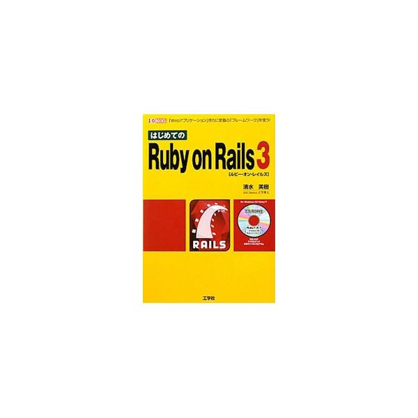 Ｒｕｂｙ言語で書かれたＷｅｂアプリケーション・フレームワーク「Ｒｕｂｙ　ｏｎ　Ｒａｉｌｓ　３」の使い方を解説。また、プログラムの書き方やルールの変更など、「バージョン２」との相違点についても説明する。■カテゴリ：中古本■ジャンル：女性・生活...