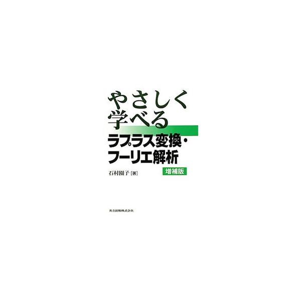 工学や情報分野で欠かせないラプラス変換とフーリエ級数を、豊富な例題で丁寧に解説したテキスト。必要となる微分積分と常微分方程式の基礎知識や、偏微分方程式への応用も収録。フーリエ変換の章を加えた増補版。■カテゴリ：中古本■ジャンル：産業・学術・...