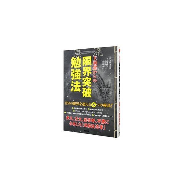 東大・京大・医学部に合格するダントツの実力を付ける、５教科７科目実践トレーニング本。脳力を覚醒させ、自分の限界を突破・超越するための禁断の勉強術を大公開。■カテゴリ：中古本■ジャンル：教育・福祉・資格 学校教育■出版社：中経出版■出版社シリ...
