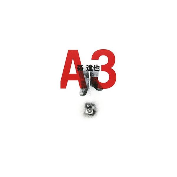 なぜ「あの事件」から目をそむけるのか？　歴史は上書きされ、改ざんされる。無自覚に、誰も気づかないままに…。ドキュメンタリー「Ａ」「Ａ２」の作者が、新しい視座でオウムと麻原彰晃、そして日本人の本質に迫る。■カテゴリ：中古本■ジャンル：産業・学...