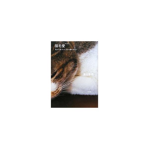 なにがなんでも人の足は踏んで歩く、ときどきしゃべる…。猫を愛しすぎて「猫毛フェルト」を開発した著者が、毛まで愛して初めてわかった猫の秘密を大公開。メールマガジン『猫のおきて』をもとに書き下ろし。■カテゴリ：中古本■ジャンル：女性・生活・コン...