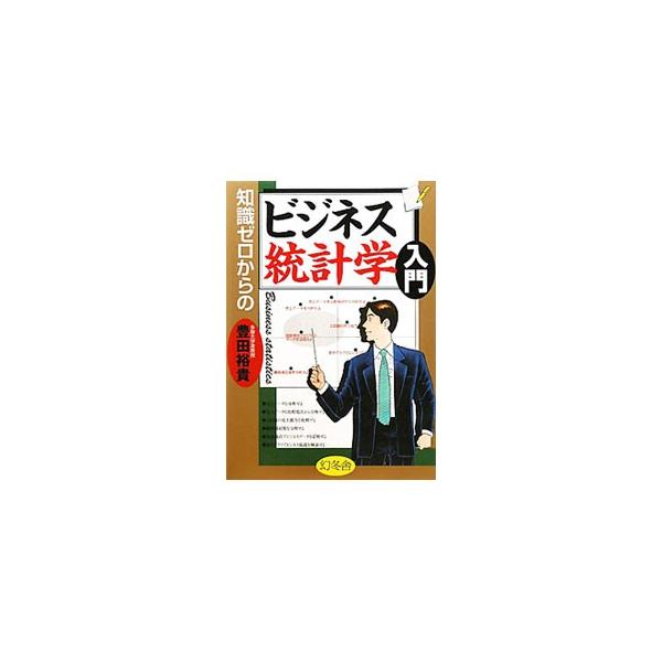 店舗ごとのばらつきをどう修正する？　売れる日売れない日の違いは？　ビジネスの現場にあふれるたくさんのデータを、統計学を使って分析・活用し、その裏に隠されたビジネスヒントを探る。■カテゴリ：中古本■ジャンル：ビジネス 企業・経営■出版社：幻冬...
