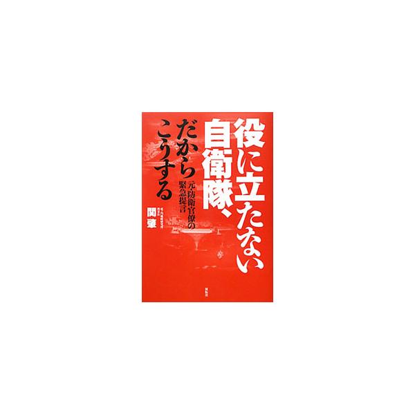 専守防衛、集団的自衛権、自衛隊の現状…。今こそ制度機構面の改編に着手しなければ、尖閣・領土領海の保全はままならない。かくあるべき「自衛隊」を現実具体的に提案する。■カテゴリ：中古本■ジャンル：料理・趣味・児童 ミリタリー■出版社：展転社■出...