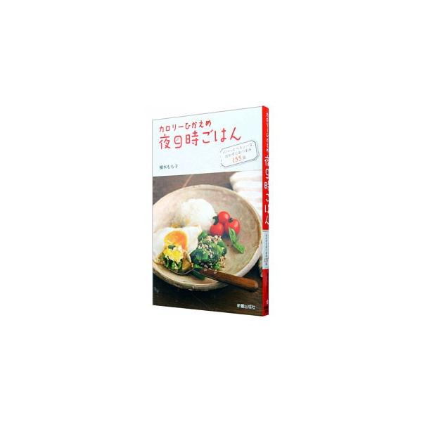 ワザあり調理法で作るひと皿ごはんをはじめ、すぐに作れるおかずや小鉢、思わず顔がほころぶおつまみまで、パパっとヘルシーな１５５のレシピを紹介。夜９時からのおいしい食べ方がたっぷりつまっています。■カテゴリ：中古本■ジャンル：料理・趣味・児童 ...