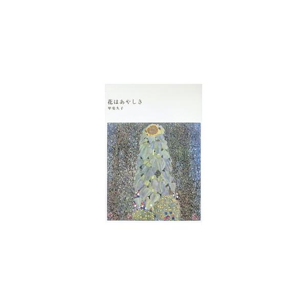 何故に人愛さねば救われぬ落ちた花群哀れを誘う　人影を恋いて追うごと外に出づる我は儚む黄昏は濃く　水仙の一本の光白衣とも汝を思いて見詰めおる時　花を愛でる心が生んだ詩歌集。■カテゴリ：中古本■ジャンル：料理・趣味・児童 詩歌・和歌・俳句■出版...