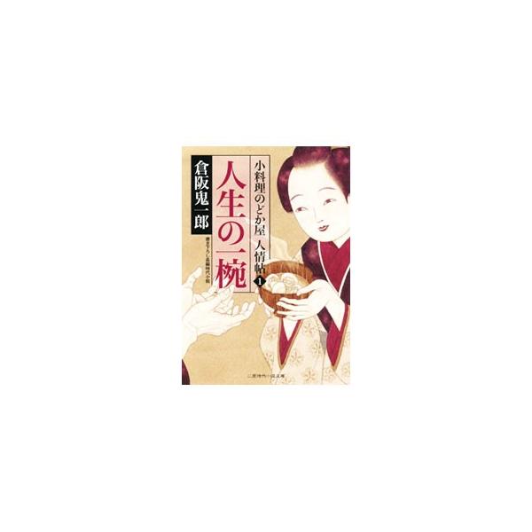 ■カテゴリ：中古本■ジャンル：文芸 小説一般■出版社：二見書房■出版社シリーズ：二見時代小説文庫■本のサイズ：文庫■発売日：2010/12/01■カナ：ジンセイノヒトワン クラサカキイチロウ