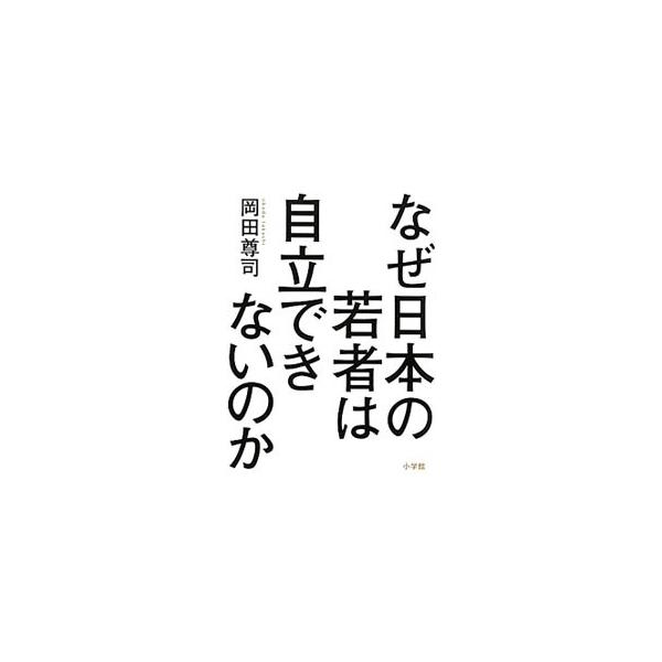 ■カテゴリ：中古本■ジャンル：政治・経済・法律 社会その他■出版社：小学館■出版社シリーズ：■本のサイズ：単行本■発売日：2010/11/30■カナ：ナゼニホンノワカモノハジリツデキナイノカ オカダタカシ