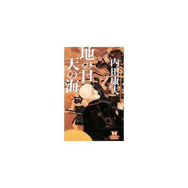 ■カテゴリ：中古本■ジャンル：文芸 小説一般■出版社：角川書店■出版社シリーズ：カドカワ・エンタテインメント■本のサイズ：新書■発売日：2010/11/30■カナ：チノヒテンノウミ ウチダヤスオ