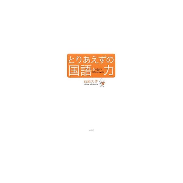 ■カテゴリ：中古本■ジャンル：産業・学術・歴史 日本語■出版社：徳間書店■出版社シリーズ：■本のサイズ：単行本■発売日：2010/11/30■カナ：トリアエズノコクゴリョク イシハラダイサク