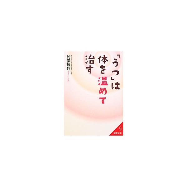 ■カテゴリ：中古本■ジャンル：スポーツ・健康・医療 医療■出版社：成美堂出版■出版社シリーズ：成美文庫■本のサイズ：文庫■発売日：2010/12/01■カナ：ウツハカラダヲアタタメテナオス オボテツガイ