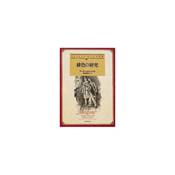 ■カテゴリ：中古本■ジャンル：文芸 小説一般■出版社：東京創元社■出版社シリーズ：創元推理文庫■本のサイズ：文庫■発売日：2010/11/01■カナ：ヒイロノケンキュウ アーサーコナンドイル