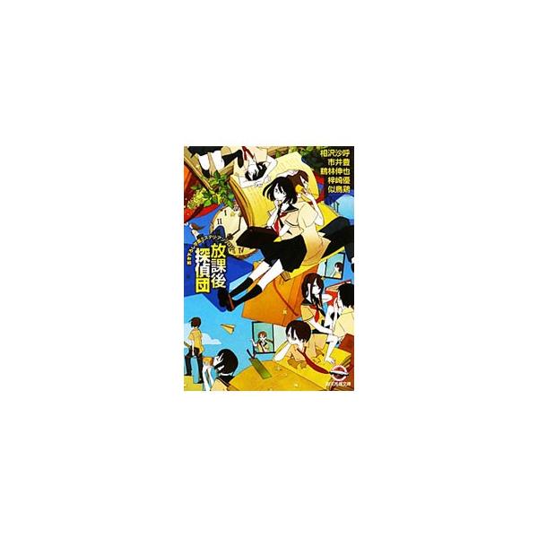 ■カテゴリ：中古本■ジャンル：文芸 小説一般■出版社：東京創元社■出版社シリーズ：創元推理文庫■本のサイズ：文庫■発売日：2010/11/01■カナ：ホウカゴタンテイダン アイザワサコ
