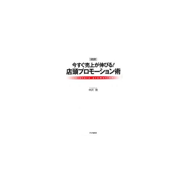 「売りたい商品を棚の右側に置くと２倍売れる」「ＰＯＰのコピーに使う数字は１・３・５・７」など、すぐに実行できる小さなものから、大きな仕掛けまで、売上アップに効果のある５１の方法を紹介します。■カテゴリ：中古本■ジャンル：ビジネス 広告■出版...