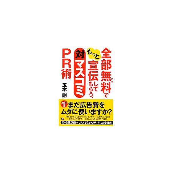 『日経ビジネス』『週刊ダイヤモンド』『週刊東洋経済』『ヤフー』『エキサイト』などの、主要ビジネス誌・サイトで取り上げられる秘訣を大公開。効くメディアを４００以上収録したマスコミ住所録も掲載する。■カテゴリ：中古本■ジャンル：ビジネス 広告■...