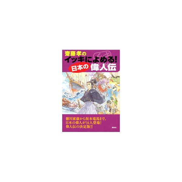 織田信長、徳川家康、坂本竜馬、勝海舟、豊田佐吉、松尾芭蕉など、日本を作った２２人の偉人たちを紹介。物語と解説、コラムで、網羅的に理解できる。朝の１０分間読書に最適。■カテゴリ：中古本■ジャンル：産業・学術・歴史 西洋史■出版社：講談社■出版...