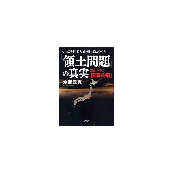 中国の地図改竄史に見る「尖閣領有の嘘」、「竹島は日本領」と認識していた韓国、実際にあった「北海道・北方領土占領計画書」…。「尖閣・竹島・北方領土は日本領」の動かぬ証拠を貴重な一次史料で読み解く。■カテゴリ：中古本■ジャンル：政治・経済・法律...