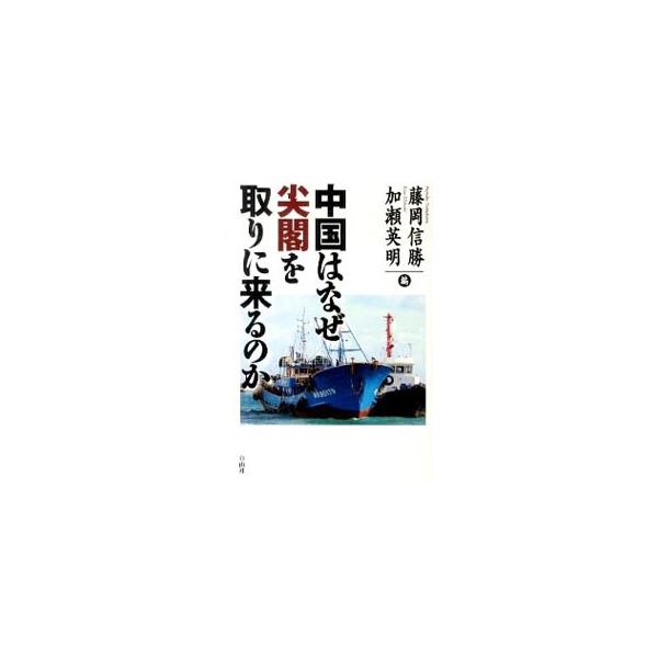 ２０１０年９月の尖閣事件の事実関係を整理し、尖閣諸島が日本固有の領土であることを歴史的に論証。さらに、軍事評論家・佐藤守、衆議院議員・高市早苗など論客らの対談により、事件の本質を究明する。■カテゴリ：中古本■ジャンル：政治・経済・法律 外交...