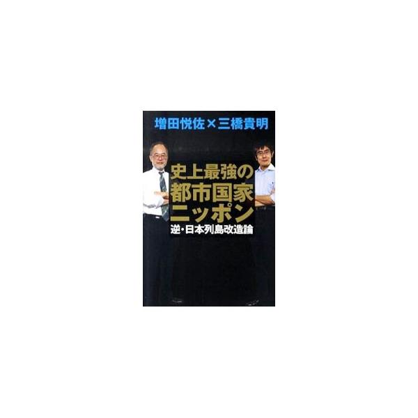 社会主義との決別こそ、日本経済復活の条件だ。都市への人口集中とリニアで前代未聞の経済繁栄を！　アナリストと経済評論家が日本に巣食う悲観論を一蹴し、日本経済の進むべき道を語る。■カテゴリ：中古本■ジャンル：政治・経済・法律 経済学・経済事情■...
