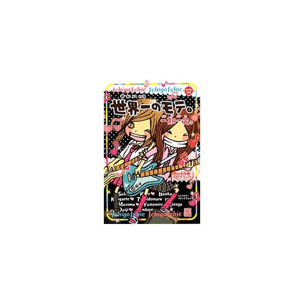 「愛されコーデ」「合コン」「告白」など、勇気＆本気を応援するストーリーが全７話。うらない、ファッション、メイクなども紹介します。書きこめるプロフのページあり。デコテクをマスターできるちょいデコプロフ付き。■カテゴリ：中古本■ジャンル：料理・...