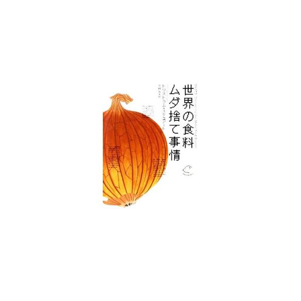 食べ物を食べきれずに捨てる。誰しも経験のあるこの行為は、じつは途上国の飢餓と結びついている。具体的にどうつながっているのかを解明し、消費者、生産者、小売業者、国家が無理なく実現できるムダ捨て削減策を探る。■カテゴリ：中古本■ジャンル：産業・...