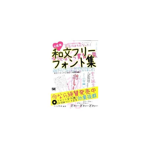 ポップ、かわいい、手書き風といった和文フォントを紹介。「書体イメージデザイン」と「欧文、かなサンプル」を１書体につき見開き２ページで紹介するほか、イラストフォント、飾りケイフォントも収録。■カテゴリ：中古本■ジャンル：女性・生活・コンピュー...