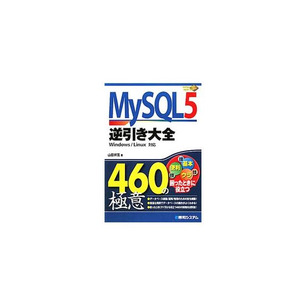 リレーショナルデータベース管理システム「ＭｙＳＱＬ」の逆引き解説書。利用可能なコマンド、ＳＱＬ命令、システム変数など、データベース構築・運用・管理のための便利技を網羅する。Ｗｉｎｄｏｗｓ／Ｌｉｎｕｘ対応。■カテゴリ：中古本■ジャンル：女性・...