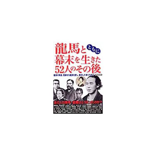 幕末の動乱の時代は、新しい国の形をつくろうと奮闘する多くの若者たちが生きた時代だった。坂本竜馬が斃れたあとも生きた竜馬の同志、恩師、家族、敵対者などの意外に知らない「その後」に迫る。■カテゴリ：中古本■ジャンル：産業・学術・歴史 西洋史■出...