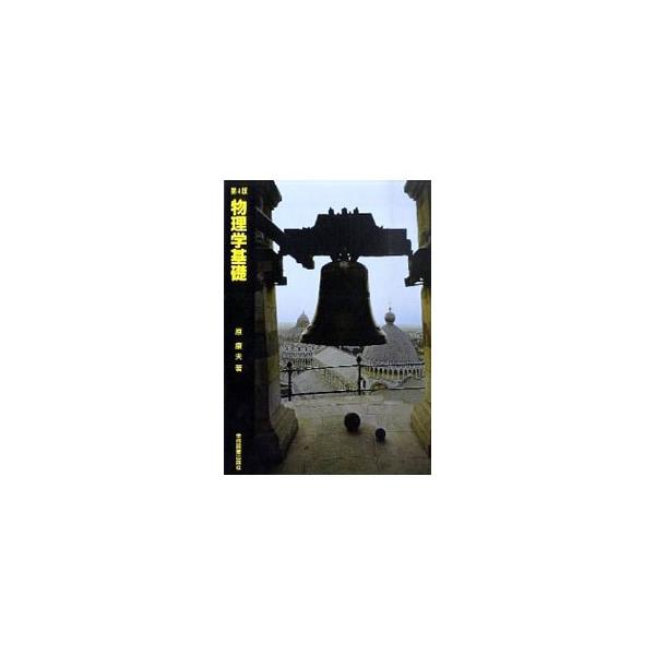 理工系学部教育の基礎教育としての物理学の教科書、参考書。物理学の全体像が整理された形で系統的に理解できる。各節の冒頭に「学習目標」を示し、より効果的に学べるよう工夫した第４版。■カテゴリ：中古本■ジャンル：産業・学術・歴史 物理学■出版社：...