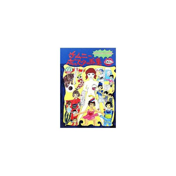 心とからだの不思議絵日記、読書感想ポスター、架空の演劇ポスター、沖縄旅行記に加え、今までの展覧会の模様をまとめて収録。著者・広井チムニーの年表も掲載。■カテゴリ：中古本■ジャンル：女性・生活・コンピュータ デザイン■出版社：よるひるプロ■出...