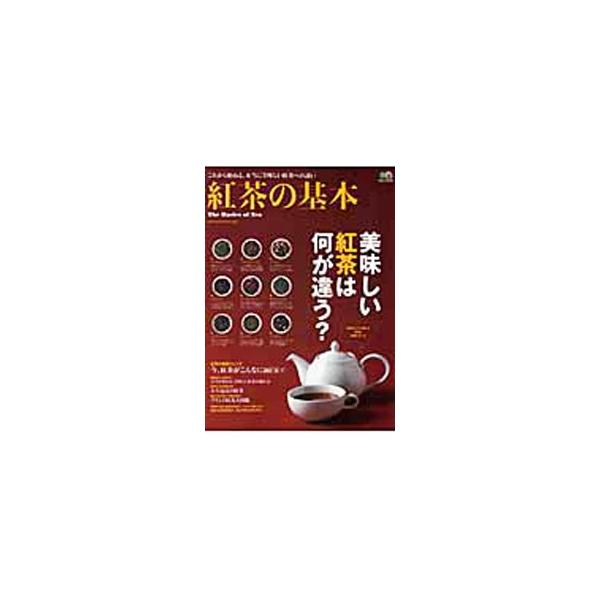 紅茶を心から楽しむ情報を凝縮！　紅茶の最新トレンド、美味しい紅茶の淹れ方、紅茶のプロが惚れ込む人生最高の紅茶、ブランド紅茶大図鑑、チャイの楽しみ方、極上茶葉のお取り寄せなどを紹介します。■カテゴリ：中古本■ジャンル：料理・趣味・児童 飲み物...