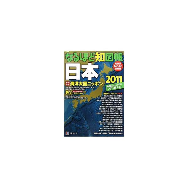 日本の最新情報を徹底調査！　日本地図とともに政治・社会、産業・交通、歴史・風習、自然などのテーマを基本から解説。巻頭特集は「海洋大国ニッポン」。日本海洋ＭＡＰ付き。■カテゴリ：中古本■ジャンル：料理・趣味・児童 地図・旅行記■出版社：昭文社...