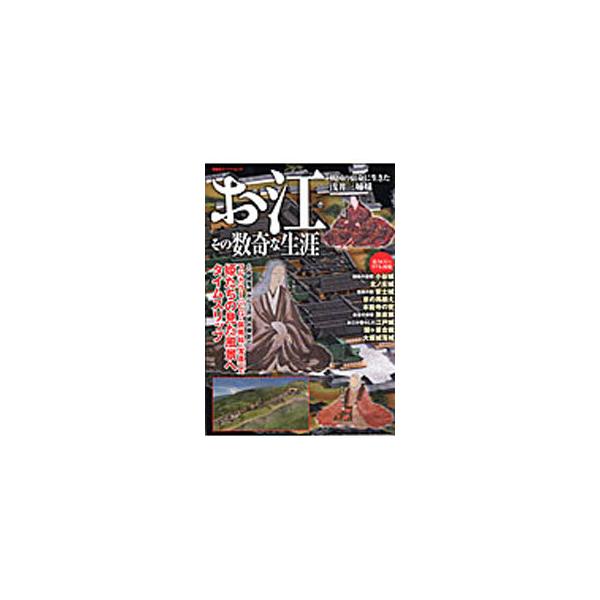 織田信長の妹・お市の方を母に持つ浅井三姉妹、茶々、お初、お江。信長、秀吉、家康・秀忠とかかわって生きた姫たちの激動の人生をＣＧ・屏風絵・写真などのビジュアルで辿る。■カテゴリ：中古本■ジャンル：産業・学術・歴史 その他歴史■出版社：双葉社■...